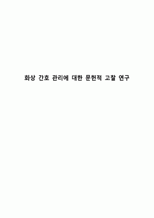 화상 간호 관리에 대한 문헌적 고찰 연구