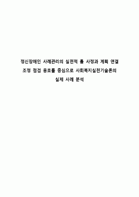 정신장애인 사례관리의 실천적 틀 사정과 계획 연결 조정 점검 옹호를 중심으로 사회복지실천기술론의 실제 사례 분석
