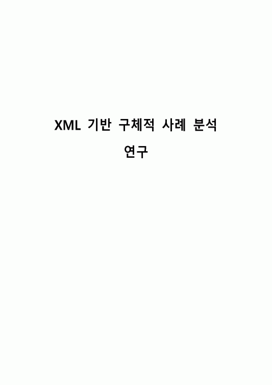 XML 기반 구체적 사례 분석 연구