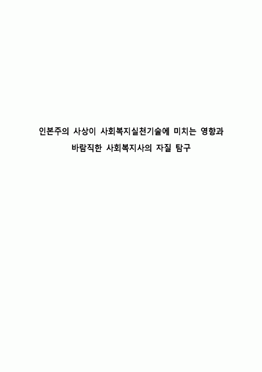 인본주의 사상이 사회복지실천기술에 미치는 영향과 바람직한 사회복지사의 자질 탐구