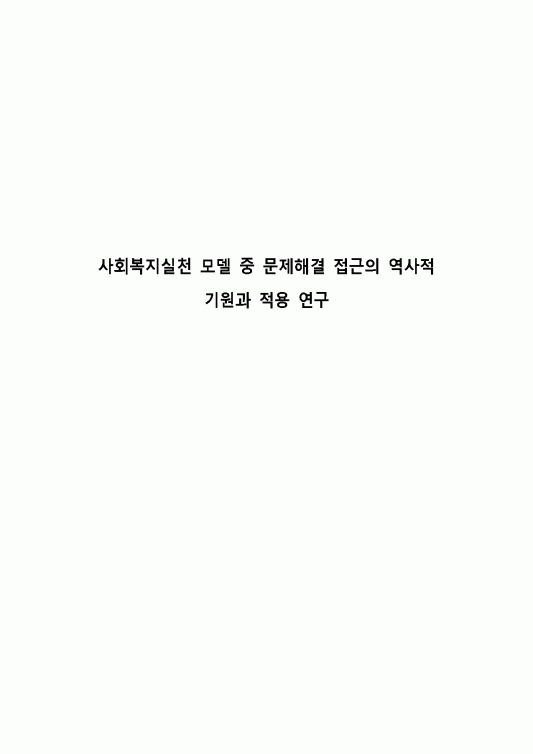 사회복지실천 모델 중 문제해결 접근의 역사적 기원과 적용 연구
