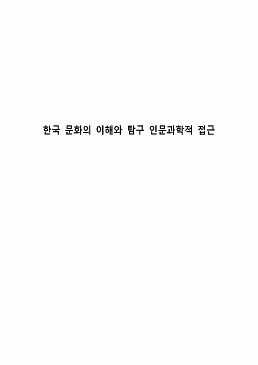 한국 문화의 이해와 탐구 인문과학적 접근