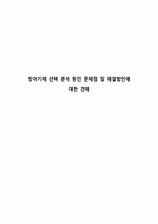 방어기제 선택 분석 원인 문제점 및 해결방안에 대한 견해
