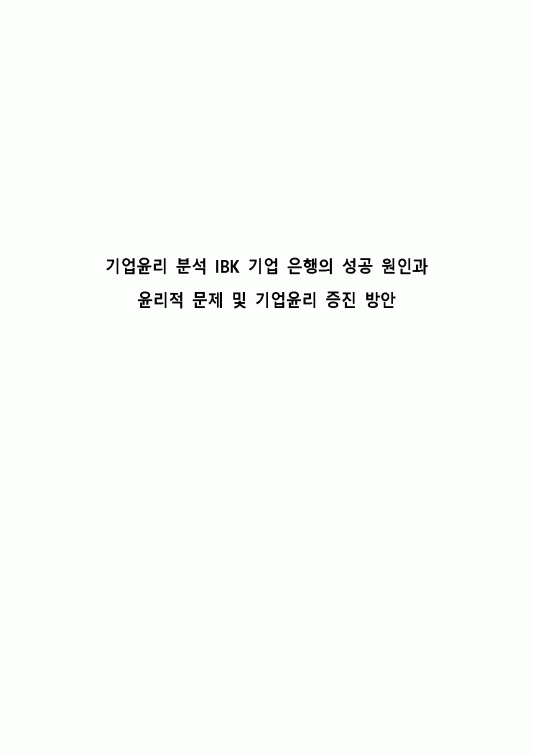 기업윤리 분석 IBK 기업 은행의 성공 원인과 윤리적 문제 및 기업윤리 증진 방안