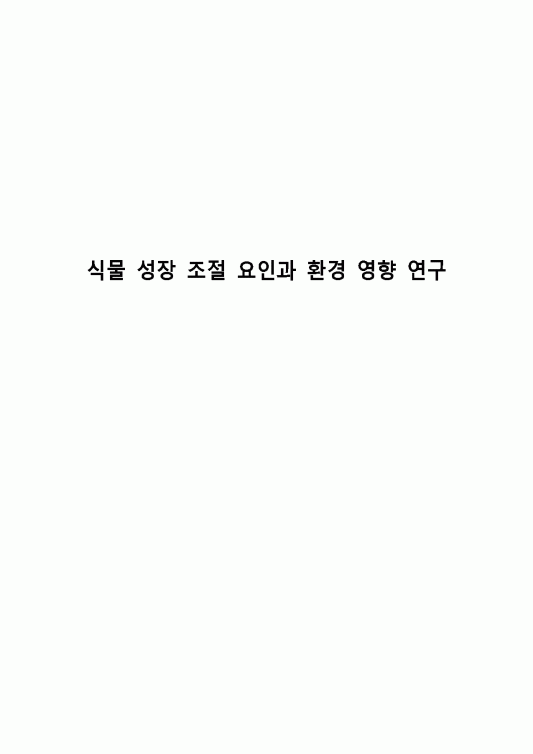 식물 성장 조절 요인과 환경 영향 연구