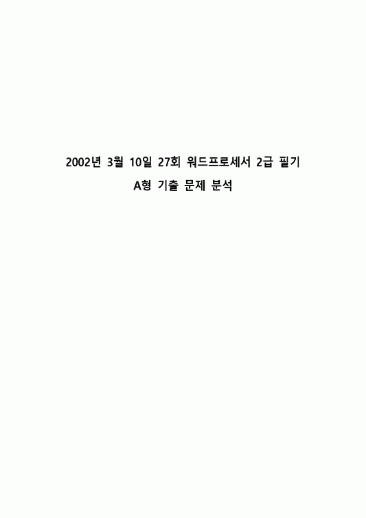 2002년 3월 10일 27회 워드프로세서 2급 필기 A형 기출 문제 분석