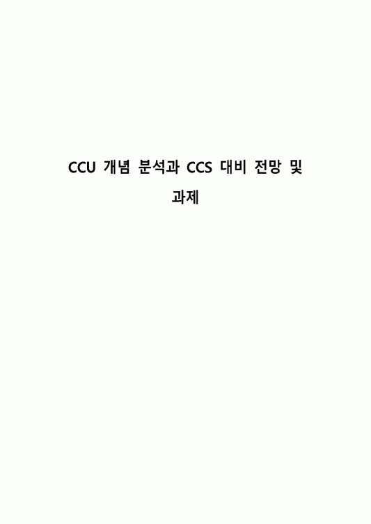 CCU 개념 분석과 CCS 대비 전망 및 과제