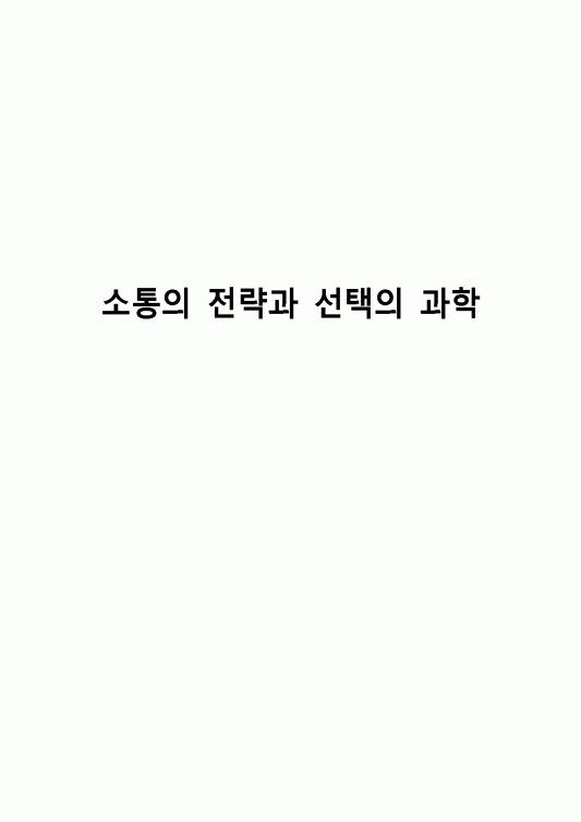 소통의 전략과 선택의 과학