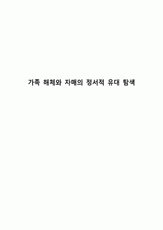 가족 해체와 자매의 정서적 유대 탐색