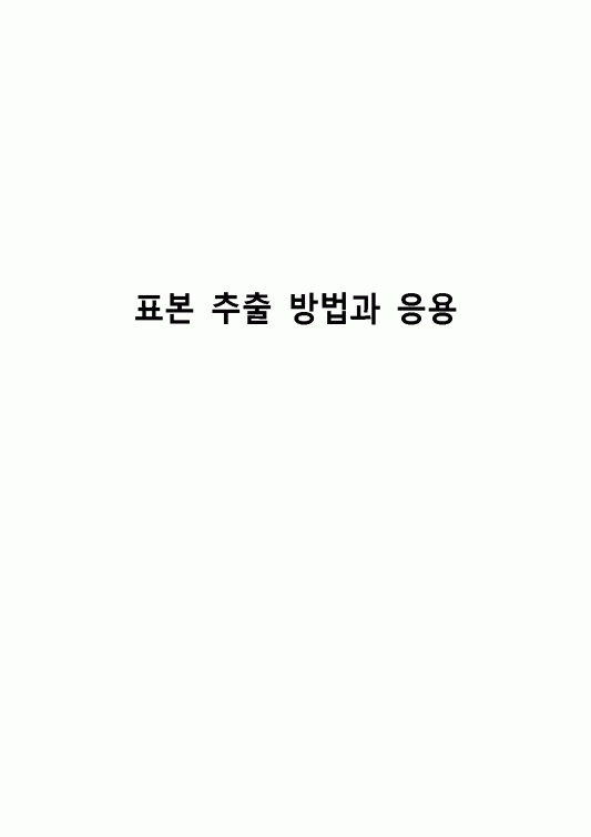 표본 추출 방법과 응용