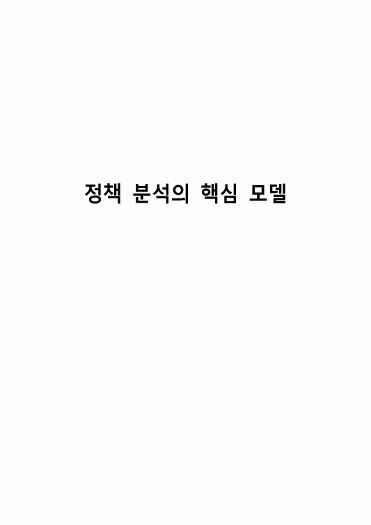 정책 분석의 핵심 모델