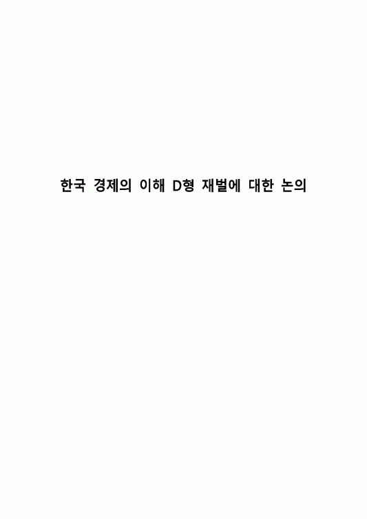 한국 경제의 이해 D형 재벌에 대한 논의