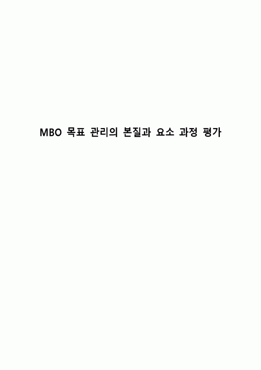 MBO 목표 관리의 본질과 요소 과정 평가