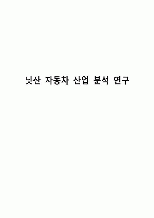 닛산 자동차 산업 분석 연구