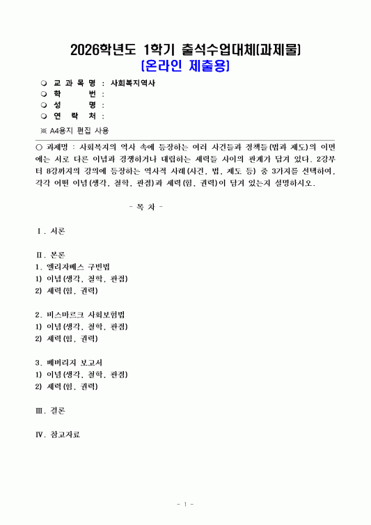 (2026학년도 1학기, 출석수업대체과제물, 사회복지역사) 사회복지의 역사 속에 등장하는 여러 사건들과 정책들(법과 제도)의 이면에는 서로 다른 이념과 경쟁하거나 대립하는 세력들 사이의 관계가 담겨 있다. 2강부터 8강까지의 강의에 등장하는 역사적 사례(사건, 법, 제도 등) 중 3가지를 선택하여, 각각 어떤 이념(생각, 철학, 관점)과 세력(힘, 권력)이 담겨 있는지 설명하시오.