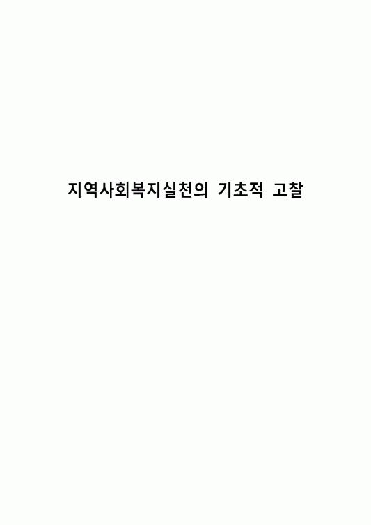 지역사회복지실천의 기초적 고찰