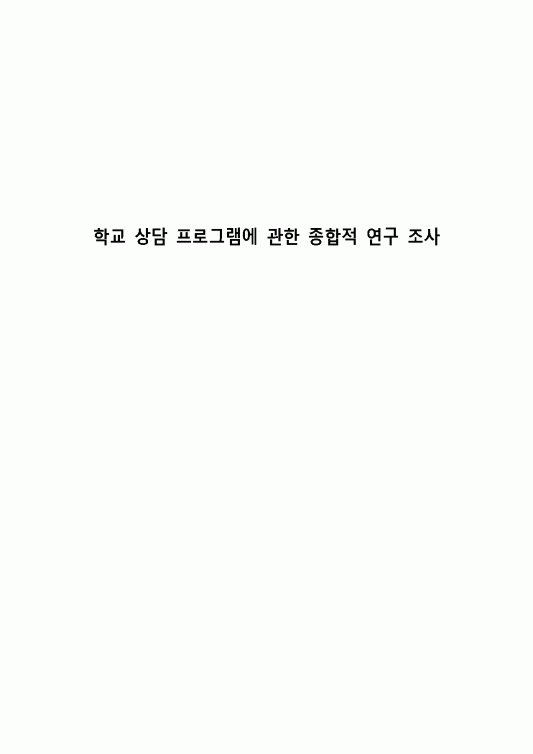 학교 상담 프로그램에 관한 종합적 연구 조사