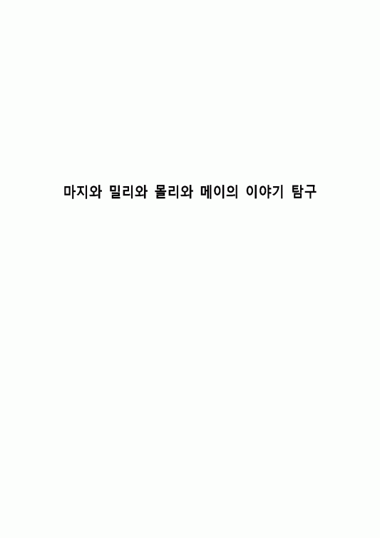 마지와 밀리와 몰리와 메이의 이야기 탐구