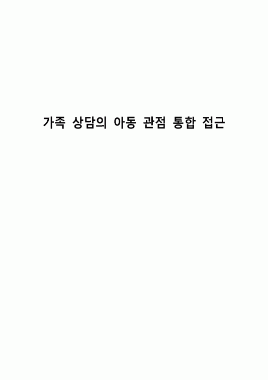 가족 상담의 아동 관점 통합 접근