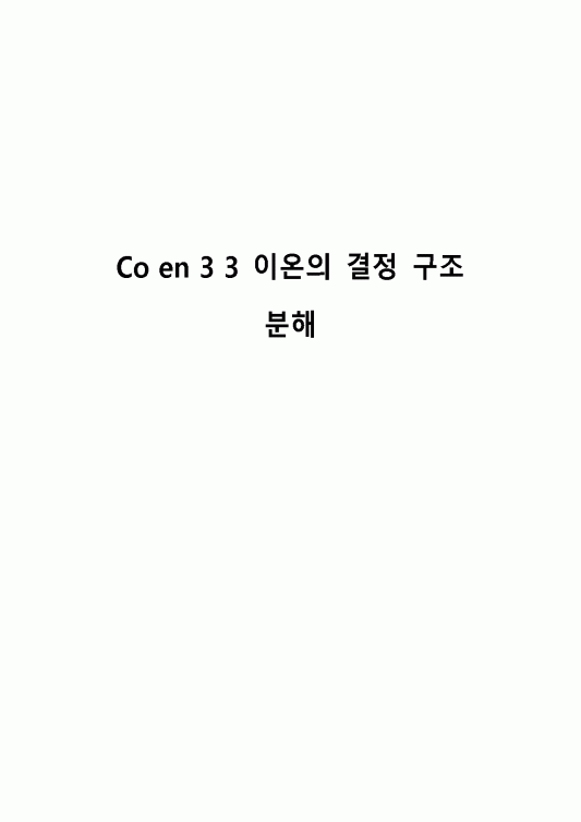 Co en 3 3 이온의 결정 구조 분해