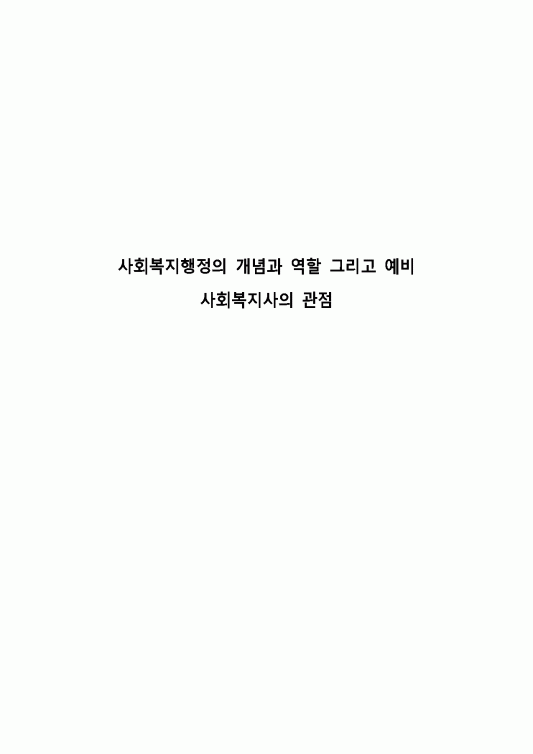 사회복지행정의 개념과 역할 그리고 예비 사회복지사의 관점