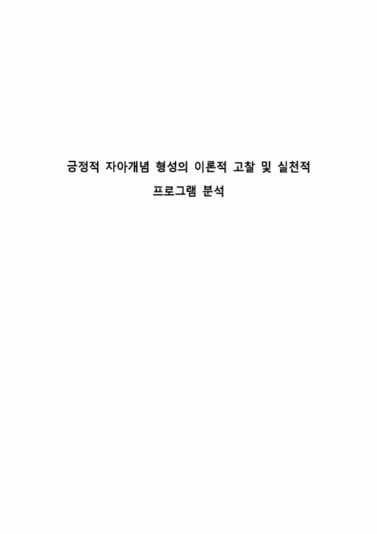 긍정적 자아개념 형성의 이론적 고찰 및 실천적 프로그램 분석