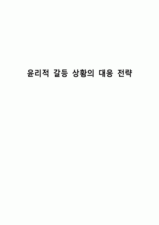 윤리적 갈등 상황의 대응 전략