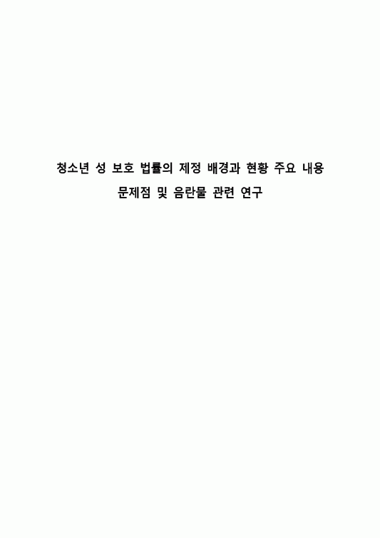 청소년 성 보호 법률의 제정 배경과 현황 주요 내용 문제점 및 음란물 관련 연구