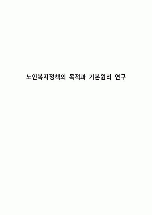 노인복지정책의 목적과 기본원리 연구