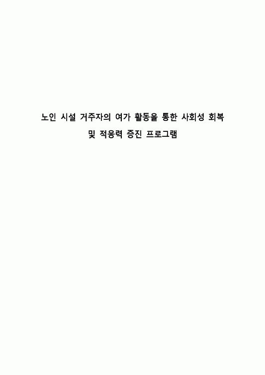 노인 시설 거주자의 여가 활동을 통한 사회성 회복 및 적응력 증진 프로그램