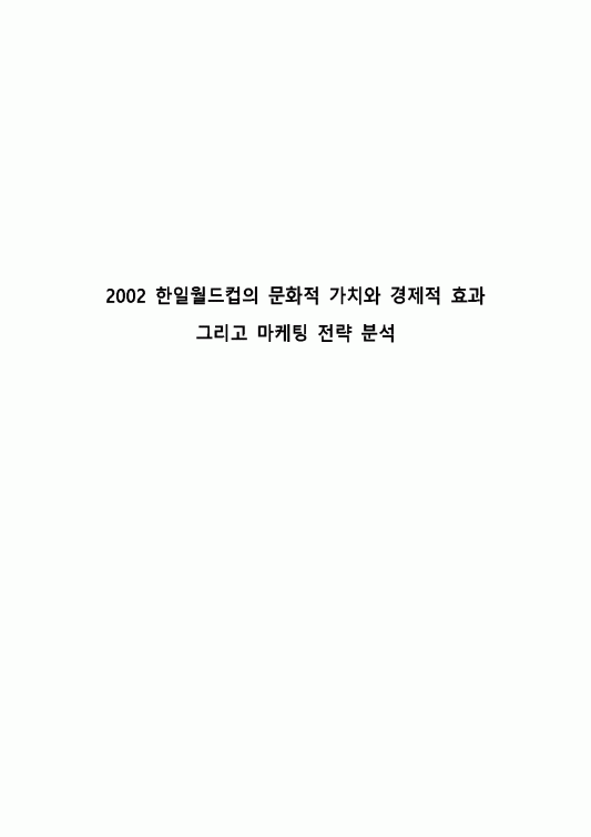 2002 한일월드컵의 문화적 가치와 경제적 효과 그리고 마케팅 전략 분석