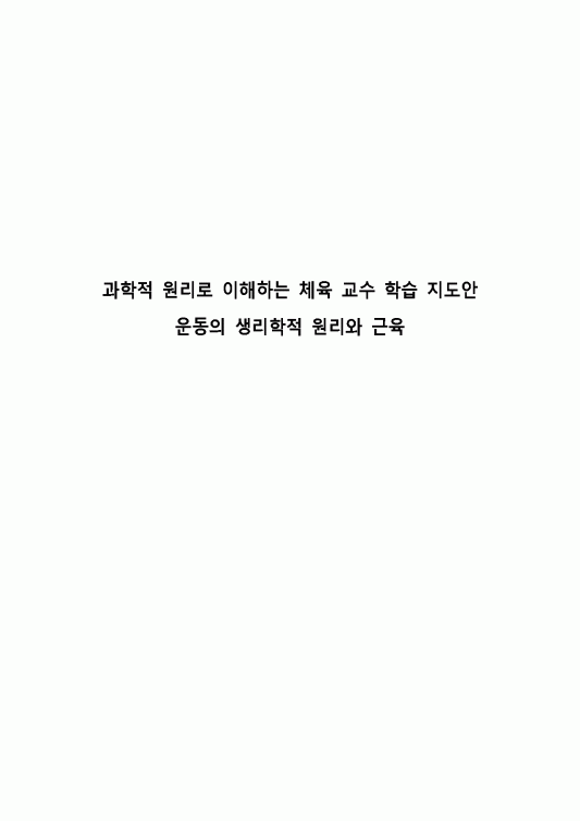 과학적 원리로 이해하는 체육 교수 학습 지도안 운동의 생리학적 원리와 근육
