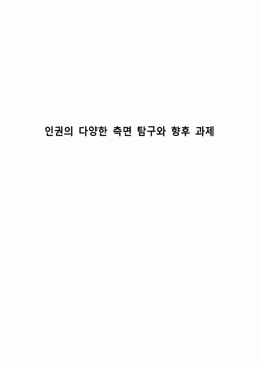 인권의 다양한 측면 탐구와 향후 과제