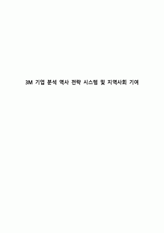 3M 기업 분석 역사 전략 시스템 및 지역사회 기여