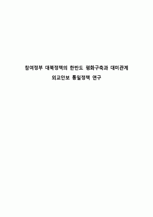 참여정부 대북정책의 한반도 평화구축과 대미관계 외교안보 통일정책 연구