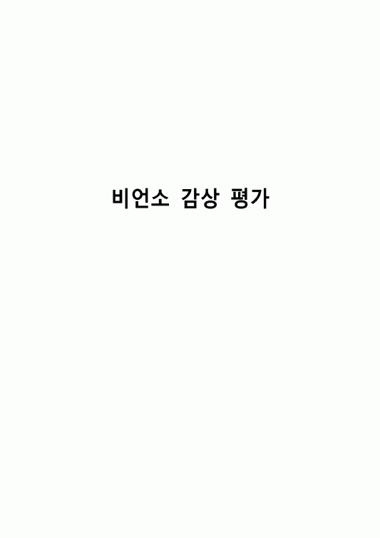 비언소 감상 평가
