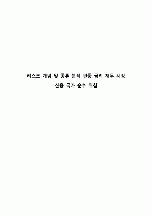 리스크 개념 및 종류 분석 편중 금리 재무 시장 신용 국가 순수 위험