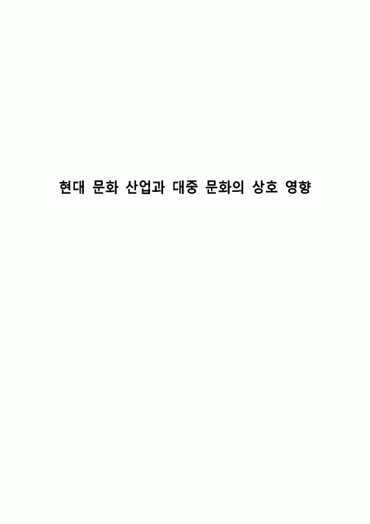 현대 문화 산업과 대중 문화의 상호 영향
