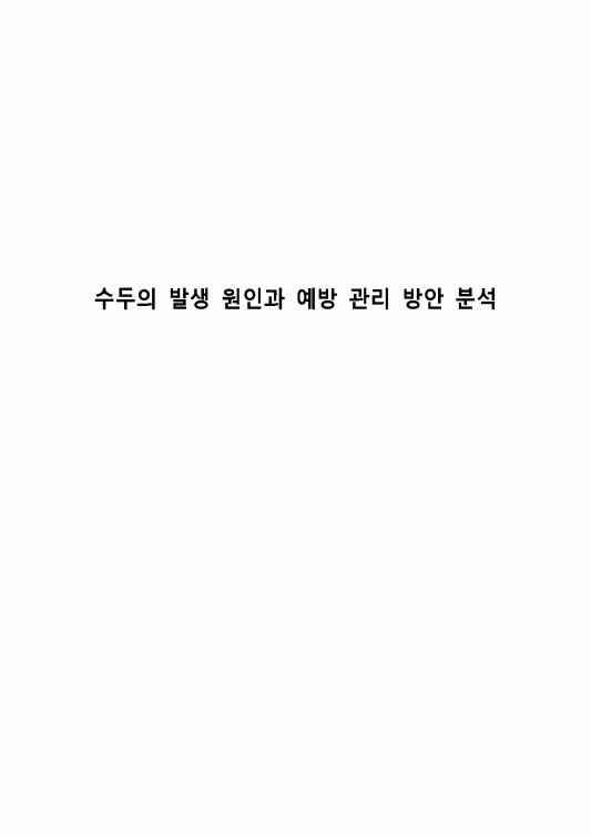 수두의 발생 원인과 예방 관리 방안 분석