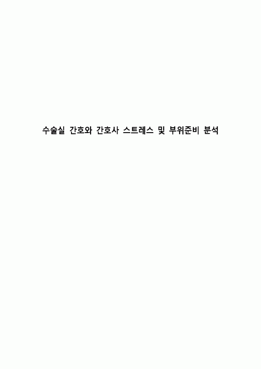 수술실 간호와 간호사 스트레스 및 부위준비 분석