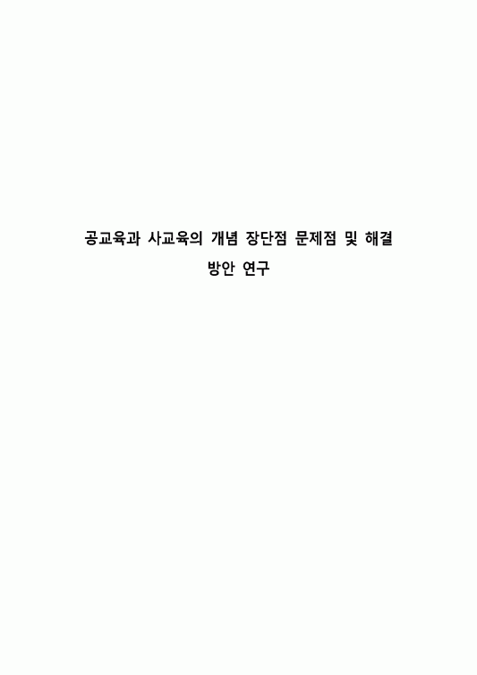 공교육과 사교육의 개념 장단점 문제점 및 해결 방안 연구