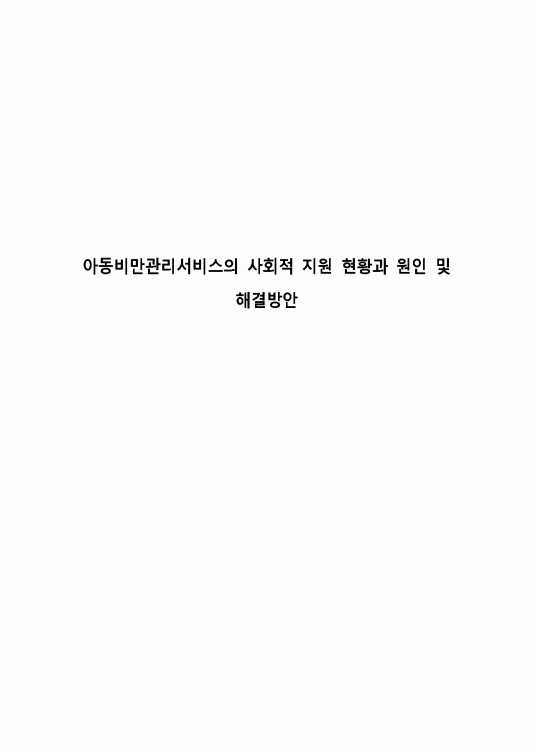 아동비만관리서비스의 사회적 지원 현황과 원인 및 해결방안