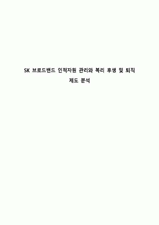 SK 브로드밴드 인적자원 관리와 복리 후생 및 퇴직 제도 분석