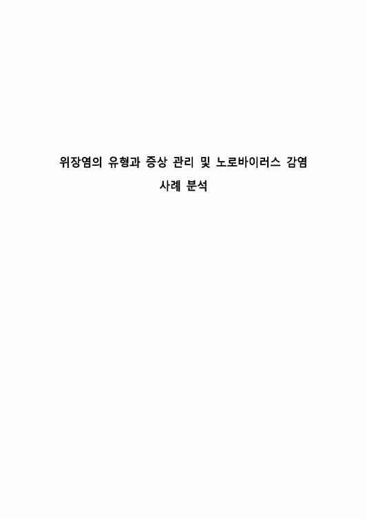 위장염의 유형과 증상 관리 및 노로바이러스 감염 사례 분석