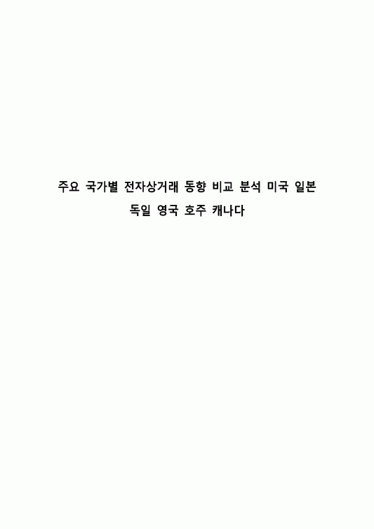 주요 국가별 전자상거래 동향 비교 분석 미국 일본 독일 영국 호주 캐나다