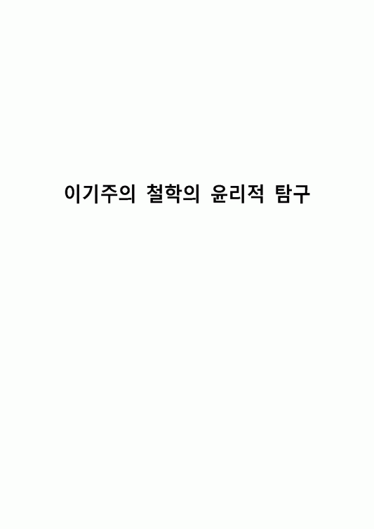 이기주의 철학의 윤리적 탐구
