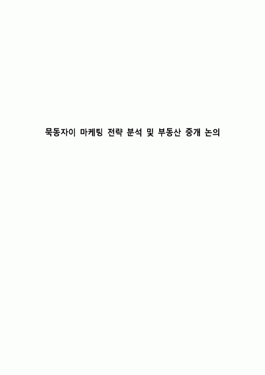 묵동자이 마케팅 전략 분석 및 부동산 중개 논의