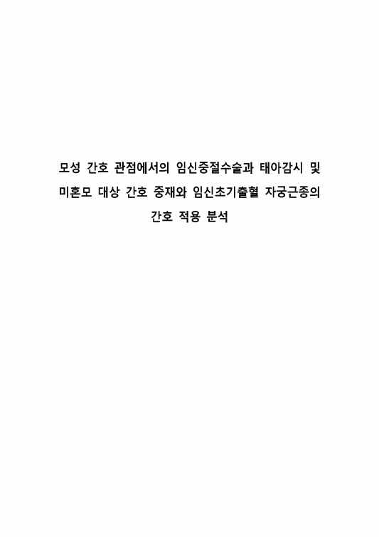 모성 간호 관점에서의 임신중절수술과 태아감시 및 미혼모 대상 간호 중재와 임신초기출혈 자궁근종의 간호 적용 분석