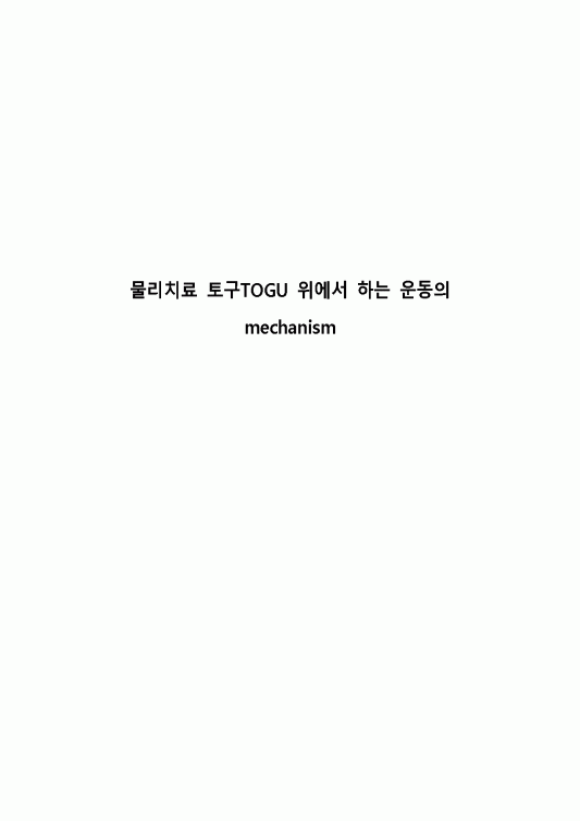 물리치료 토구TOGU 위에서 하는 운동의 mechanism