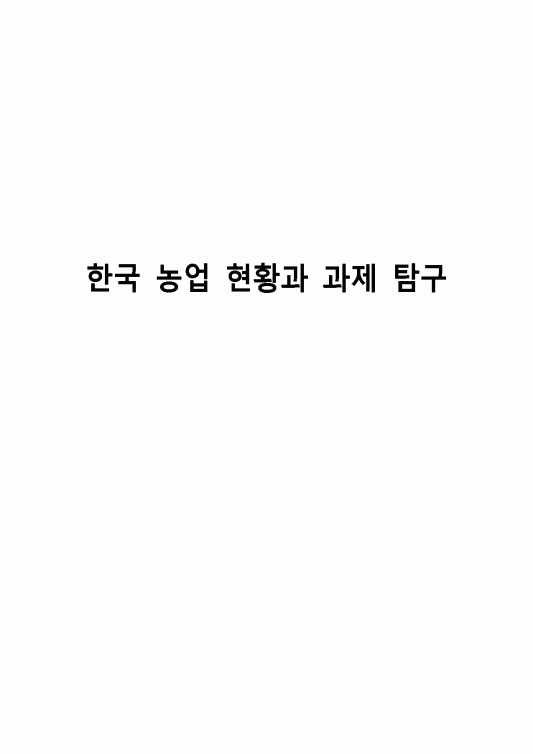 한국 농업 현황과 과제 탐구